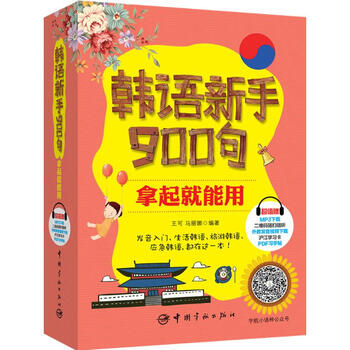 韩语新手900句,拿起就能用