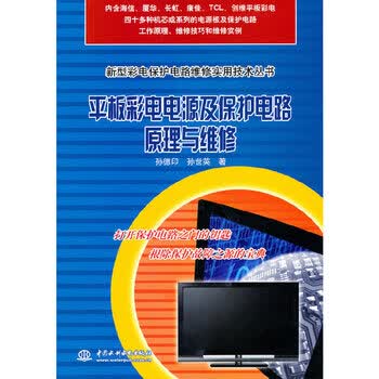   新型彩电保护电路维修实用技术丛书 ：平板彩电电源及保护电路原理与维修9787508480
