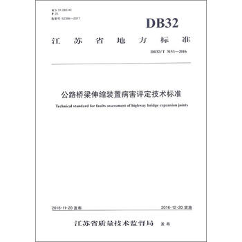公路桥梁伸缩装置病害评定技术标准 书籍