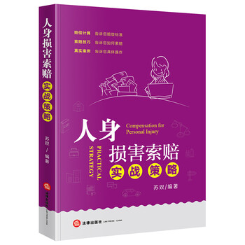 2021新书 人身损害索赔实战策略 苏双 索赔技巧 赔偿项目 赔偿计算公式