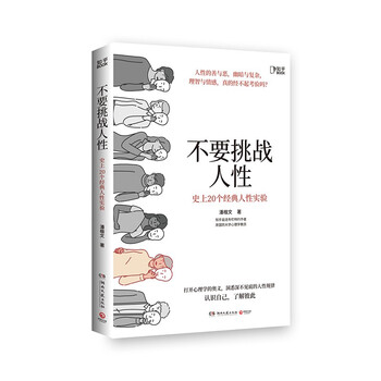 不要挑战人性 史上20个经典人性实验