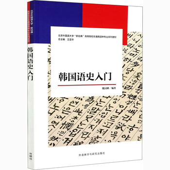韩国语史入门