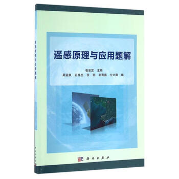 遥感原理与应用题解/张安定