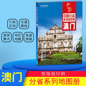 2020版中国分省系列地图册 澳门交通景点旅游