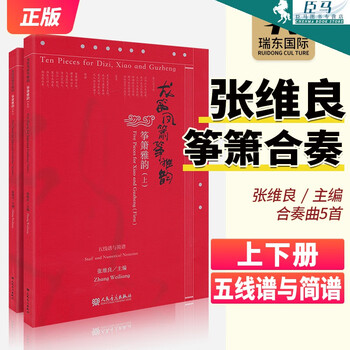 【上下两册】龙笛凤箫筝雅韵：筝箫雅韵 张维良 中国民族乐器筝箫合奏 洞箫古筝萧曲谱传统经典名曲