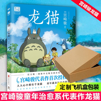 【飞机盒】龙猫正版画册宫崎骏绘本动漫书漫画