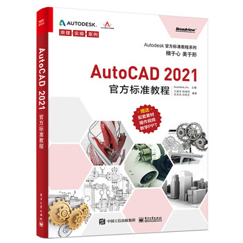 AutoCAD 2021官方标准教程(博文视点出品)