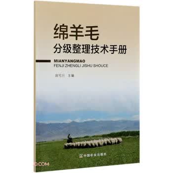 绵羊毛分级整理技术手册