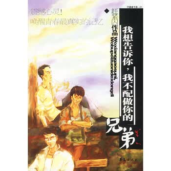 我想告诉你，我不配做你的兄弟