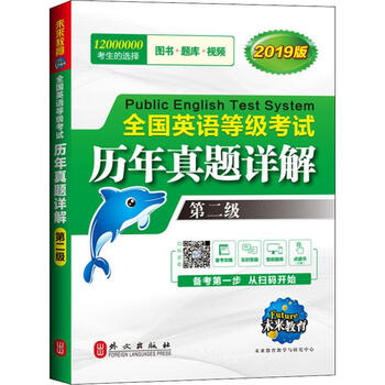 未来教育 全国英语等级考试历年真题详解 第二级 全新版 2019 书籍