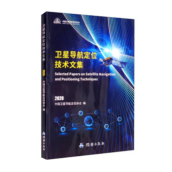 卫星导航定位技术文集（2020）