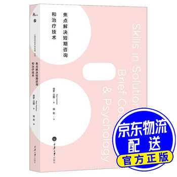 焦点解决短期心理咨询和治疗技术
