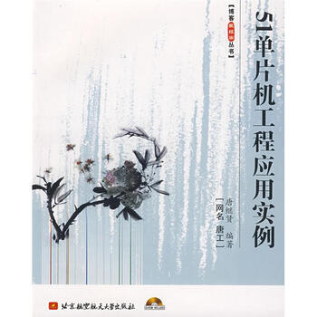 51单片机工程应用实例 唐继贤　 作 书籍