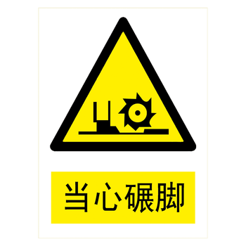 定制安全标识牌警示标贴纸标志牌警告提示标示牌当心小心标语牌TBP TBP54 当心碾脚 40*30厘米  覆膜防水PP贴纸