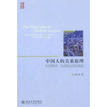 中国人的关系原理:时空秩序、生活欲念及其流变 翟学伟 北京大学出版社 9787301186756