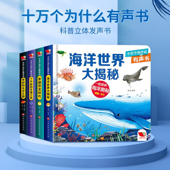 十万个为什么 3-6岁幼儿版新彩绘注音版 会说话的点读有声书 4册