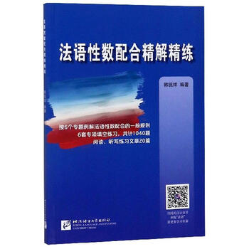 法语性数配合精解精练外语学习  图书