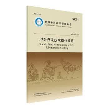SCM 0026-2019浮针疗法技术操作规范