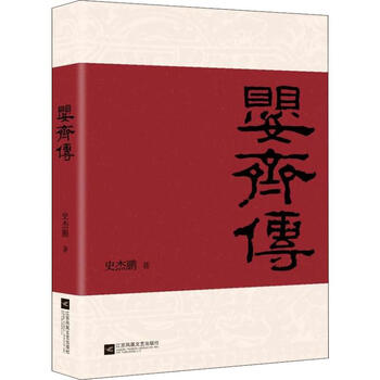 婴齐传 史杰鹏 作 书籍