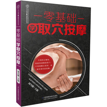 零基础学取穴按摩 经络穴位按摩大全人体穴位取解书中医养生书籍穴位工具书定位取穴教程图书籍常见病症