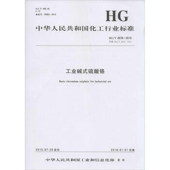 工业碱式硫酸铬