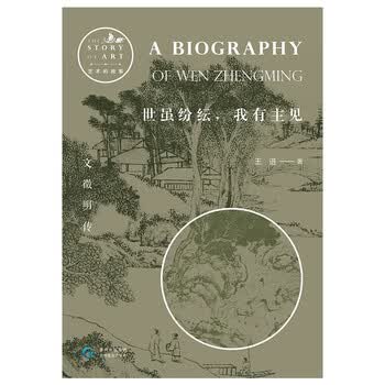 世虽纷纭，我有主见：文徵明传 王进（著）