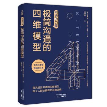 沟通的力量：极简沟通的四维话术 随书赠送思维导图  文通正版图书  极简沟通逻辑