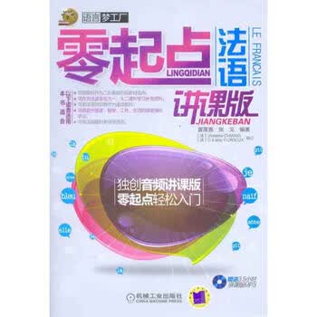 零起点法语（讲课版）