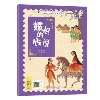 嫘祖的传说 经典中华神话故事注音美绘版 中国古代神话传说睡前故事图鉴珍藏推荐小学12年级无障碍拼音课外读物 彩图版赠音频