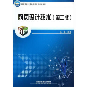 网页设计技术 张磊 作 书籍
