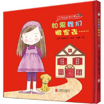 如果我们搬家去 9787550280335 安蒜保子, 林静 北京联合出版公司