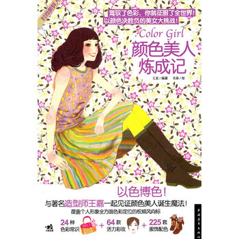 颜色美人炼成记