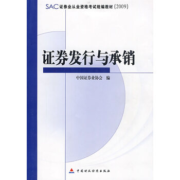 证券发行与承销 中国证券业协会 9787509513743 中国财政经济出版社一