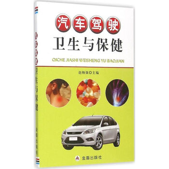 汽车驾驶卫生与保健 赵炳强 主编 作 书籍