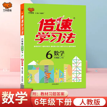 2022春 倍速学习法六年级下册数学人教版小学6年级RJ版课本同步教材讲解与练习 小学教辅书 讲解全练