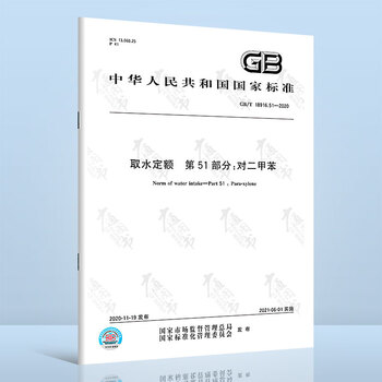 GB/T 18916.51-2020	取水定额 第51部分：对二甲苯	