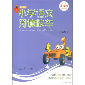 小学语文阅读快车（五年级下   升级版）