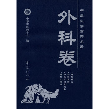 中医必读百部名著 外科卷【正版图书】