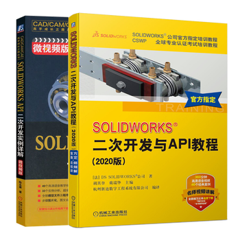 SOLIDWORKS 二次开发与API教程 2020版+SOLIDWORKS API二次开发实例详
