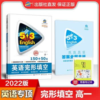 包邮2022版 英语完形填空 高一 150+50篇 曲一线53英语专项5年高考3年模拟五三高中高考