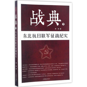 战典(7)东北抗日联军征战纪实