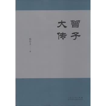 曾子大传 杨存义  书籍