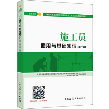 建筑八大员考试教材 质量员岗位知识与专业技能（土建方向）（第二版） 施工员(装饰方向) 考核评价大纲及习题集