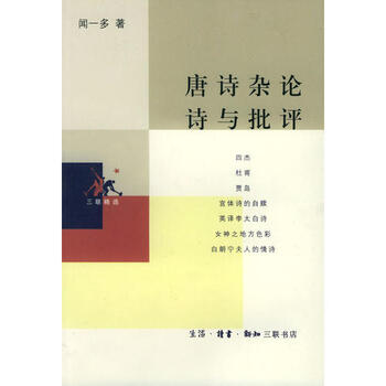 唐诗杂论 诗与批评 闻一多