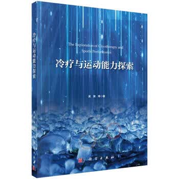 冷疗与运动能力探索 吴昊  书籍