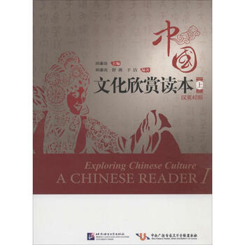 中国文化欣赏读本(上)