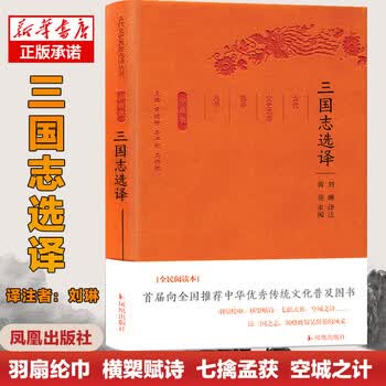 三国志选译/古代文史名选译丛书(珍藏版)/刘琳译注