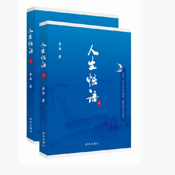 人生悟语（上、下）