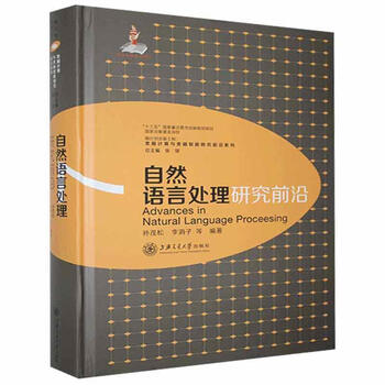 自然语言处理研究前沿  上海交通大学出版社 9787313222237