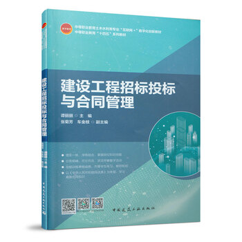 建设工程招标投标与合同管理